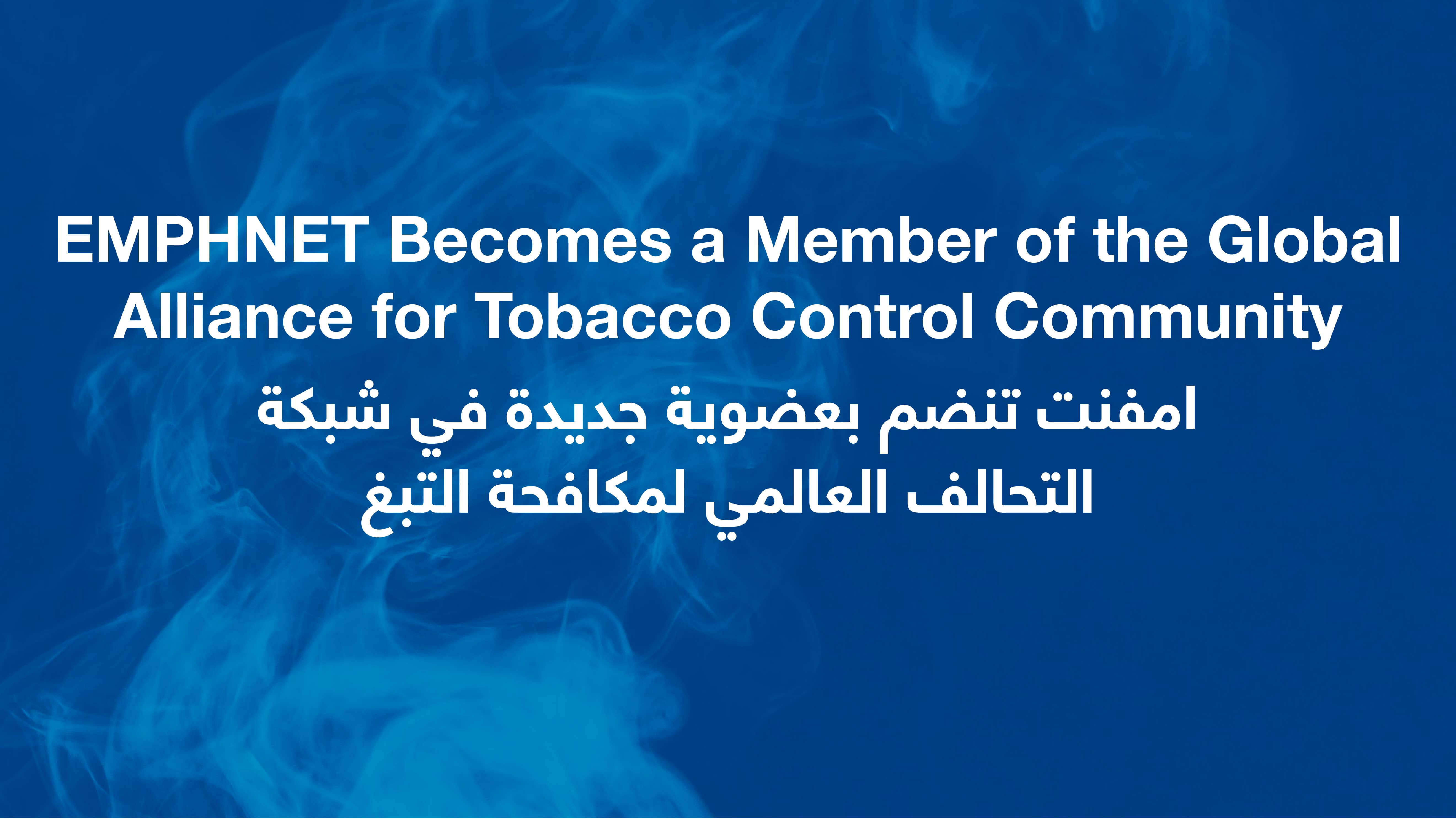 EMPHNET: EMPHNET Becomes a Member of the Global Alliance for Tobacco ...
